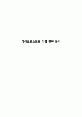 마이크로소프트 기업 전략 분석-1페이지