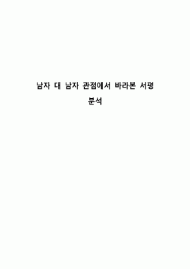 남자 대 남자 관점에서 바라본 서평 분석-1페이지