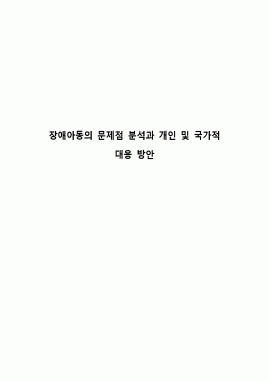 장애아동의 문제점 분석과 개인 및 국가적 대응 방안-1페이지