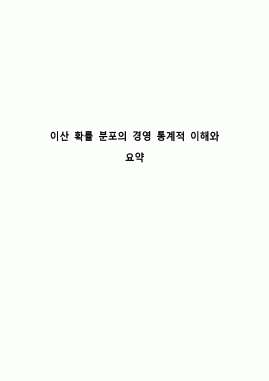 이산 확률 분포의 경영 통계적 이해와 요약-1페이지