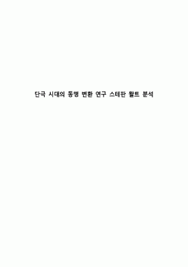단극 시대의 동맹 변환 연구 스테판 왈트 분석-1페이지