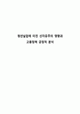 청년실업에 미친 신자유주의 영향과 고용정책 긍정적 분석-1페이지