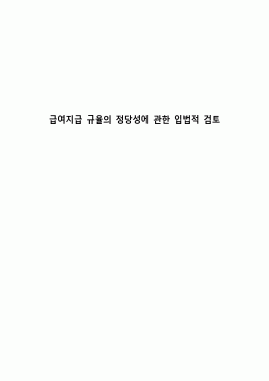 급여지급 규율의 정당성에 관한 입법적 검토-1페이지