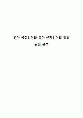 영아 음성언어와 유아 문자언어의 발달 관점 분석-1페이지