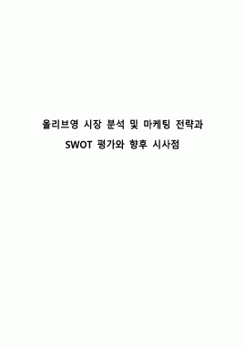 올리브영 시장 분석 및 마케팅 전략과 SWOT 평가와 향후 시사점-1페이지