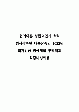 협의이혼 성립요건과 효력 법정상속인 대습상속인 2022년 최저임금 임금체불 부당해고 직장내성희롱-1페이지