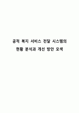 공적 복지 서비스 전달 시스템의 현황 분석과 개선 방안 모색-1페이지