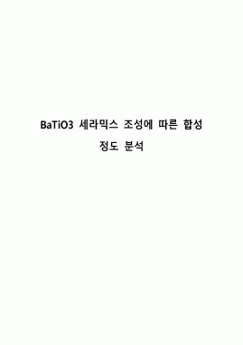 BaTiO3 세라믹스 조성에 따른 합성 정도 분석-1페이지