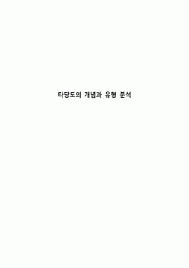 타당도의 개념과 유형 분석-1페이지