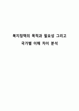 복지정책의 목적과 필요성 그리고 국가별 이해 차이 분석-1페이지