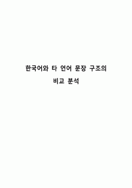 한국어와 타 언어 문장 구조의 비교 분석-1페이지