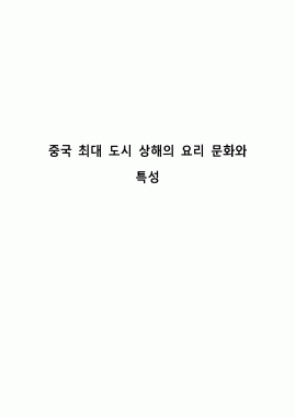 중국 최대 도시 상해의 요리 문화와 특성-1페이지