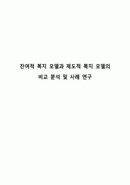 잔여적 복지 모델과 제도적 복지 모델의 비교 분석 및 사례 연구-1페이지