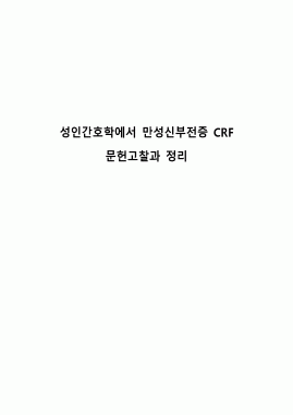 성인간호학에서 만성신부전증 CRF 문헌고찰과 정리-1페이지