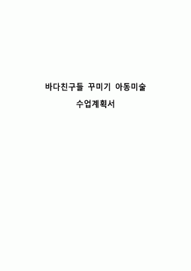 바다친구들 꾸미기 아동미술 수업계획서-1페이지