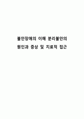 불안장애의 이해 분리불안의 원인과 증상 및 치료적 접근-1페이지
