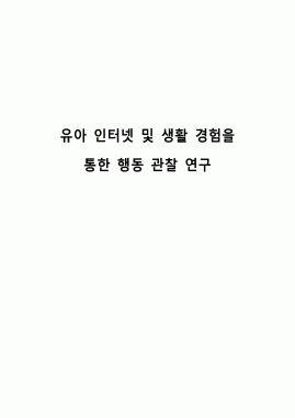 유아 인터넷 및 생활 경험을 통한 행동 관찰 연구-1페이지