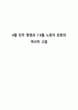 6월 민주 항쟁과 7 8월 노동자 운동의 역사적 고찰-1페이지