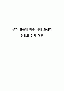 유가 변동에 따른 세제 조정의 논의와 정책 대안-1페이지