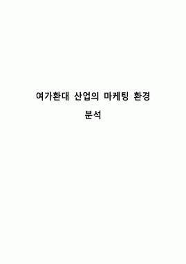 여가환대 산업의 마케팅 환경 분석-1페이지