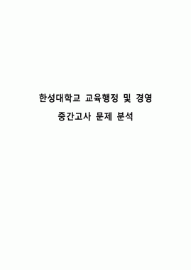 한성대학교 교육행정 및 경영 중간고사 문제 분석-1페이지