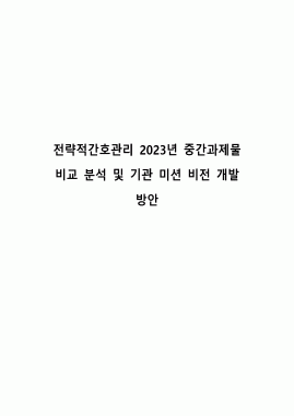 전략적간호관리 2023년 중간과제물 비교 분석 및 기관 미션 비전 개발 방안-1페이지