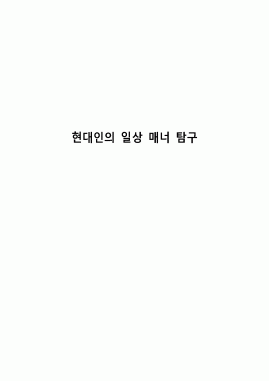 현대인의 일상 매너 탐구-1페이지