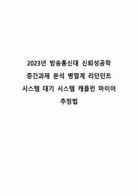 2023년 방송통신대 신뢰성공학 중간과제 분석 병렬계 리던던트 시스템 대기 시스템 캐플런 마이어 추정법-1페이지