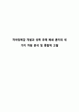 자아정체감 개념과 성취 유예 폐쇄 혼미의 네 가지 차원 분석 및 종합적 고찰-1페이지