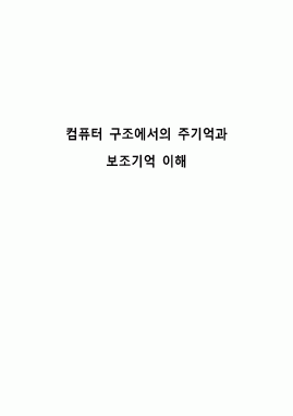 컴퓨터 구조에서의 주기억과 보조기억 이해-1페이지