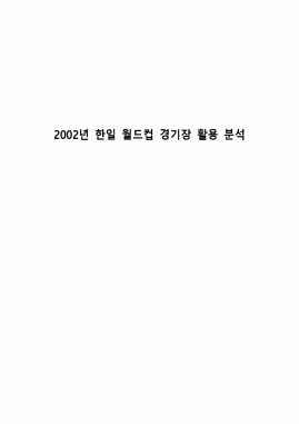 2002년 한일 월드컵 경기장 활용 분석-1페이지