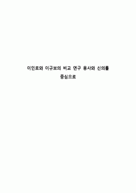 이인로와 이규보의 비교 연구 용사와 신의를 중심으로-1페이지