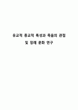 유교적 종교적 특성과 죽음의 관점 및 장례 문화 연구-1페이지