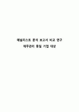 애널리스트 분석 보고서 비교 연구 재무관리 동일 기업 대상-1페이지