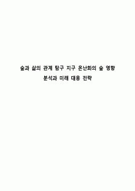 숲과 삶의 관계 탐구 지구 온난화의 숲 영향 분석과 미래 대응 전략-1페이지