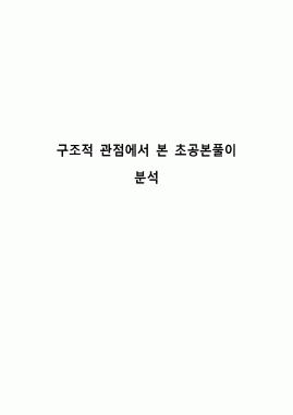 구조적 관점에서 본 초공본풀이 분석-1페이지