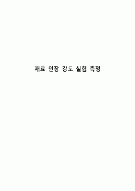 재료 인장 강도 실험 측정-1페이지