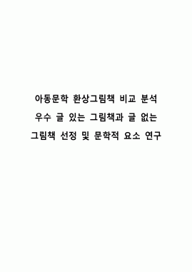 아동문학 환상그림책 비교 분석 우수 글 있는 그림책과 글 없는 그림책 선정 및 문학적 요소 연구-1페이지