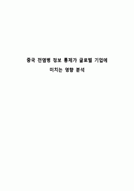 중국 전염병 정보 통제가 글로벌 기업에 미치는 영향 분석-1페이지