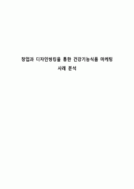창업과 디자인씽킹을 통한 건강기능식품 마케팅 사례 분석-1페이지