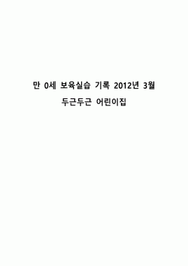 만 0세 보육실습 기록 2012년 3월 두근두근 어린이집-1페이지