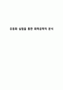 유동화 실험을 통한 화학공학적 분석-1페이지