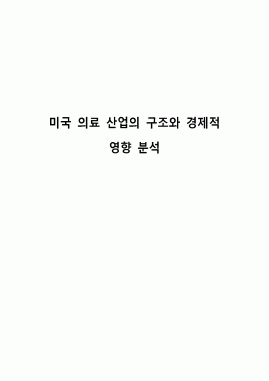 미국 의료 산업의 구조와 경제적 영향 분석-1페이지