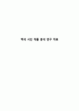 백석 시인 작품 분석 연구 자료-1페이지