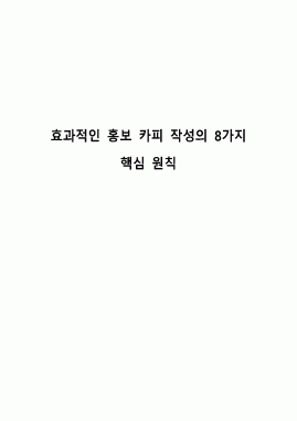효과적인 홍보 카피 작성의 8가지 핵심 원칙-1페이지