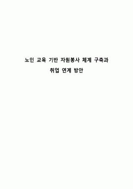 노인 교육 기반 자원봉사 체계 구축과 취업 연계 방안-1페이지