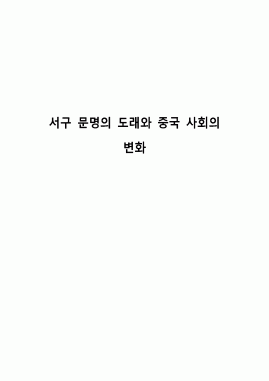 서구 문명의 도래와 중국 사회의 변화-1페이지