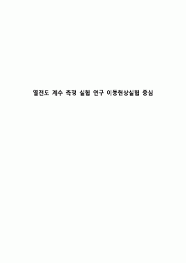 열전도 계수 측정 실험 연구 이동현상실험 중심-1페이지