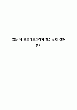 얇은 막 크로마토그래피 TLC 실험 결과 분석-1페이지