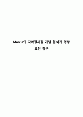 Marcia의 자아정체감 개념 분석과 영향 요인 탐구-1페이지